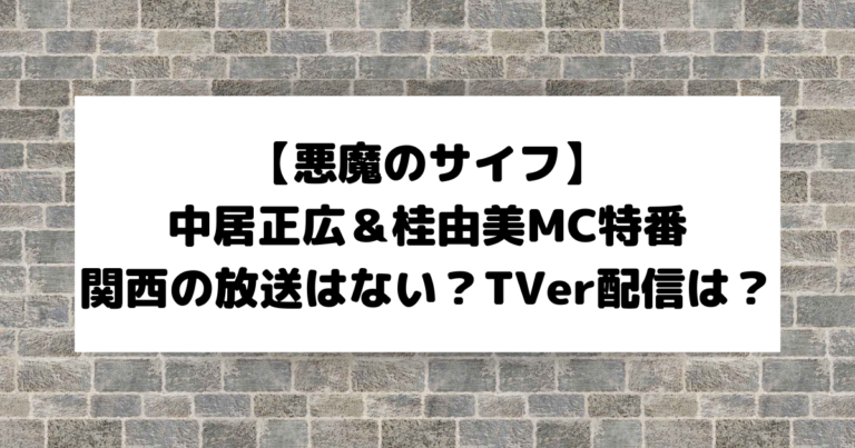 【中居正広MC】「悪魔のサイフ」は関西では放送がない！？TVerで見逃し配信はあるの？ | とれんどあんど