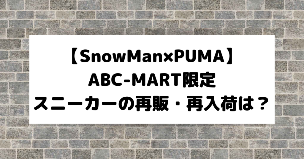 【SnowMan×PUMA】ABC-MART限定完売スニーカーの再販・再入荷予定はある？ | とれんどあんど