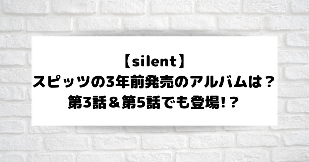 【silent】9話で想が購入スピッツの3年前発売のCD「見っけ」は3話・5話・7話でも登場！？ | とれんどあんど