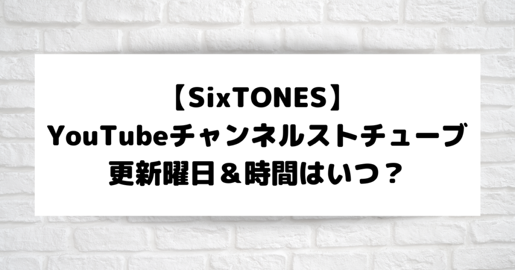 SixTONESのYou Tube「ストチューブ」の配信更新はいつ？おまけ動画の見方は？ | とれんどあんど