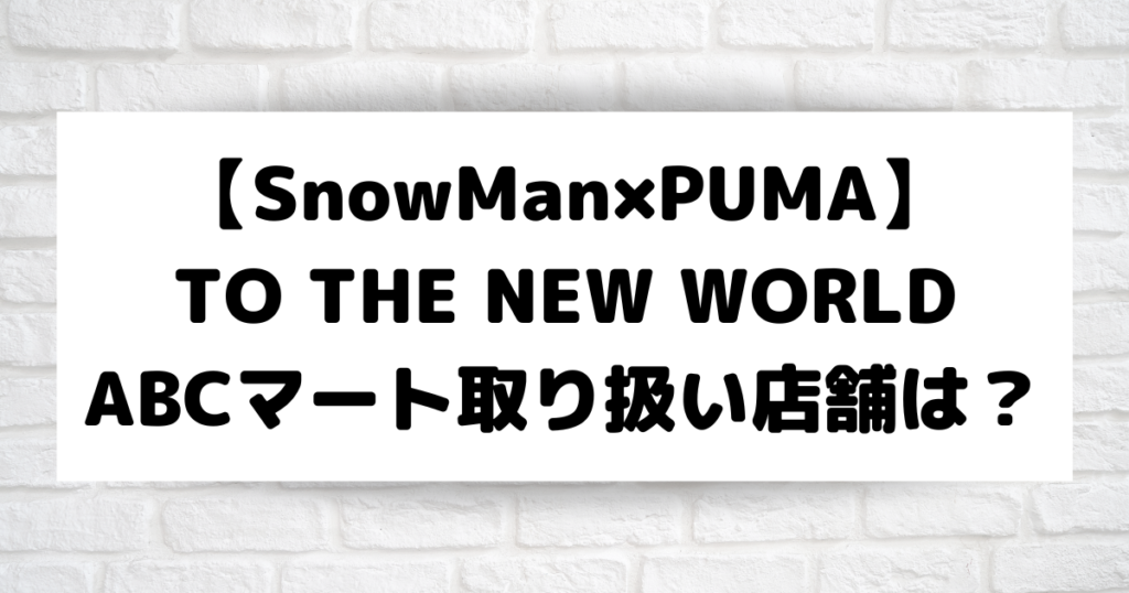 【PUMA with SnowMan】着用モデルプーマスニーカー取り扱いABCマート店舗はどこ？再入荷は？ | とれんどあんど